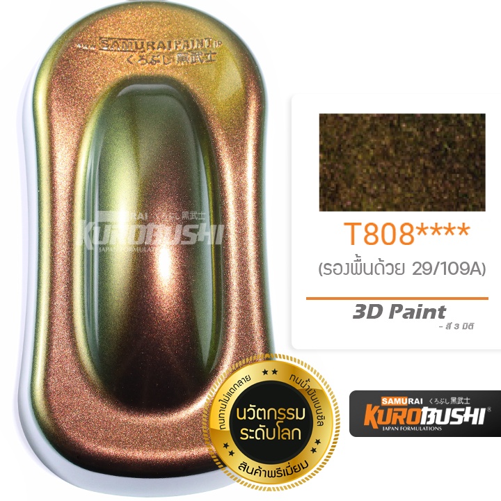 T808 สี 3 มิติ 3D Paint สีมอเตอร์ไซค์ สีสเปรย์ซามูไร คุโรบุชิ ...