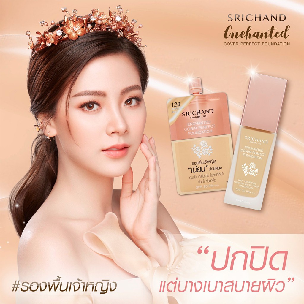 (1 ซอง) รองพื้น ศรีจันทร์ รองพื้นเจ้าหญิง/ซูเปอร์ คัฟเวอเรจ/เอสเซ็นเชียล Srichand Cover Perfect ...