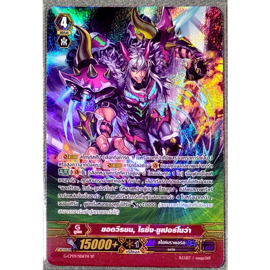 การ์ด แวนการ์ด ยอดวีรชน, ไรซิ่ง-ซูเปอร์โนว่า (การ์ดฟรอย) ฟลูอาร์ท (ไร้ขอบ) G-CP09/S06TH SP ...