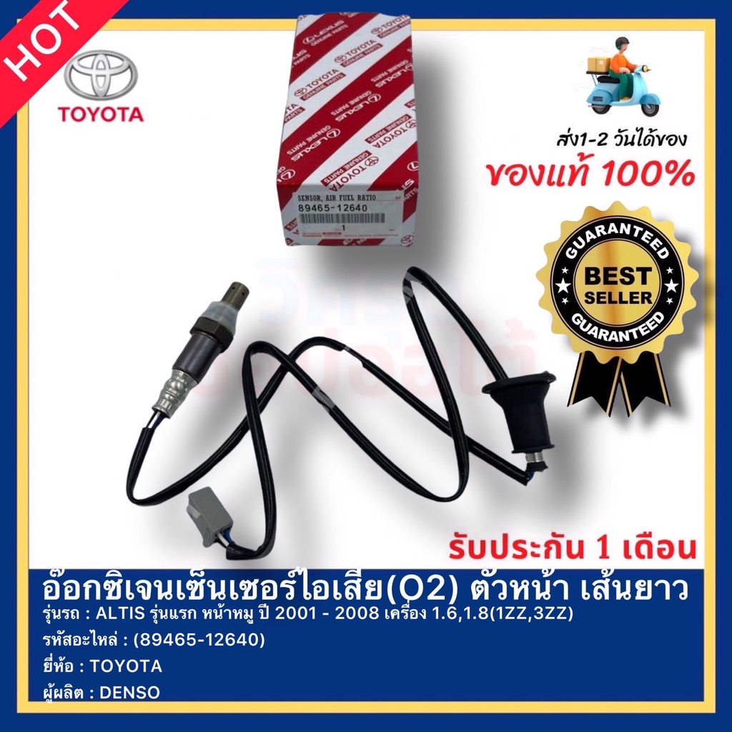 อ๊อกซิเจนเซ็นเซอร์ไอเสีย(O2) ตัวหน้า เส้นยาว(89465-12640) ยี่ห้อ TOYOTA ...