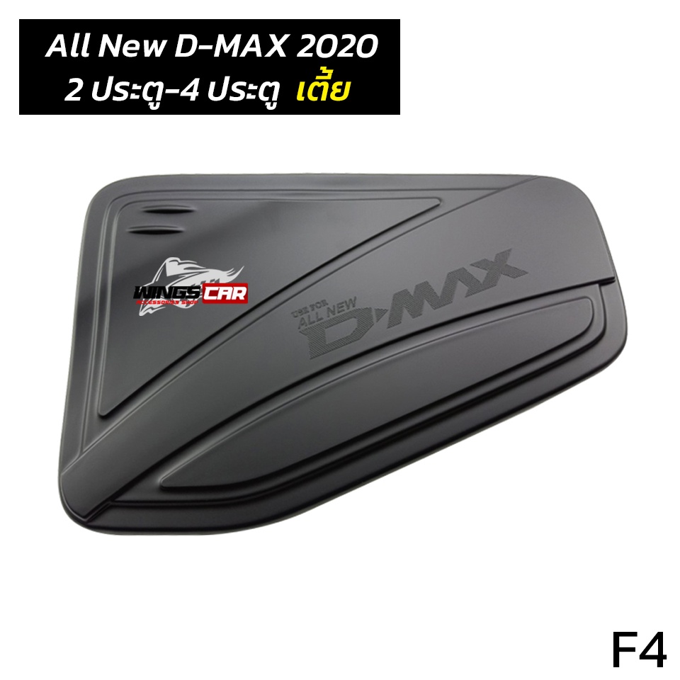 [ E-TAX ] ครอบฝาถังน้ำมัน Isuzu D-Max 2020-2024 สีดำด้าน (RR) (F4) | Shopee Thailand