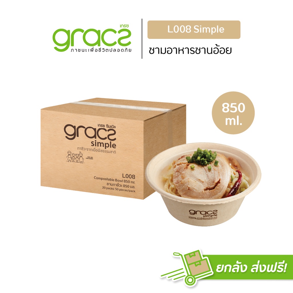 GRACZ ชามอาหาร 850 ml. รุ่น L008 (ยกลัง 1000 ชิ้น) (เกรซ ซิมเปิล) ชาม ...