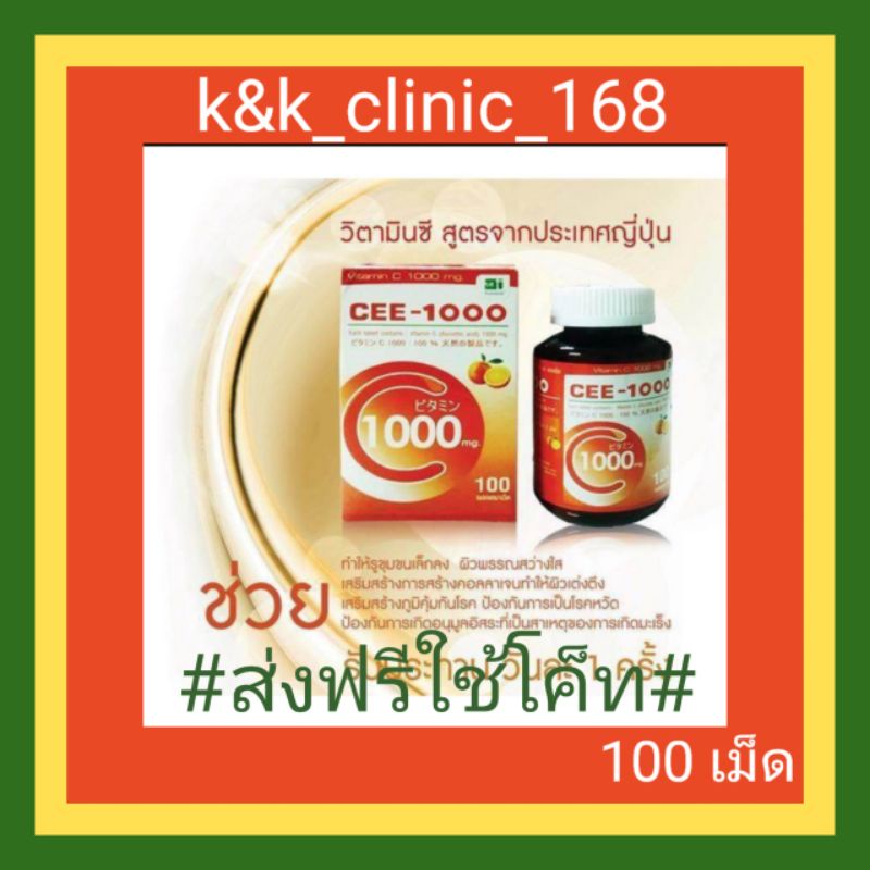 Cee 1000 วิตามินซี 1,000 mg. ขนาด 100 เม็ด สูตรจากญี่ปุ่น ช่วยบำรุงให้ ...
