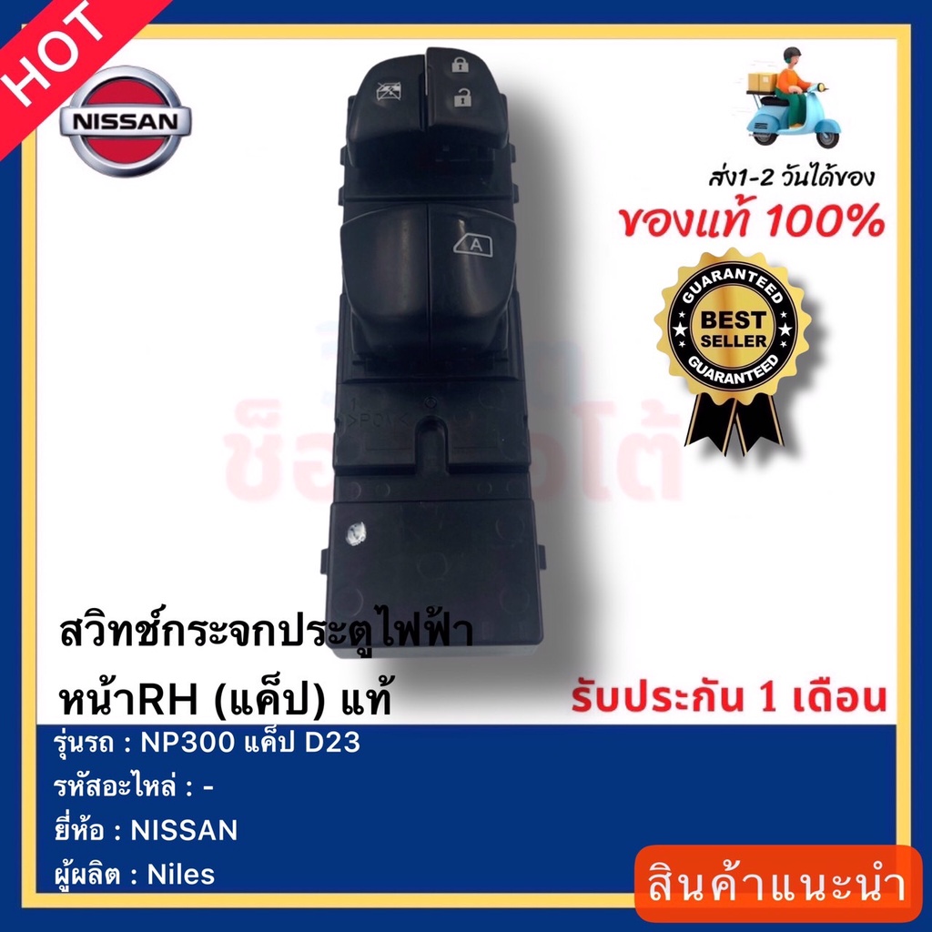 สวิทช์กระจกประตูไฟฟ้า หน้าRH (แค็ป) แท้ยี่ห้อNISSANรุ่นNP300 แค็ป D23 ...