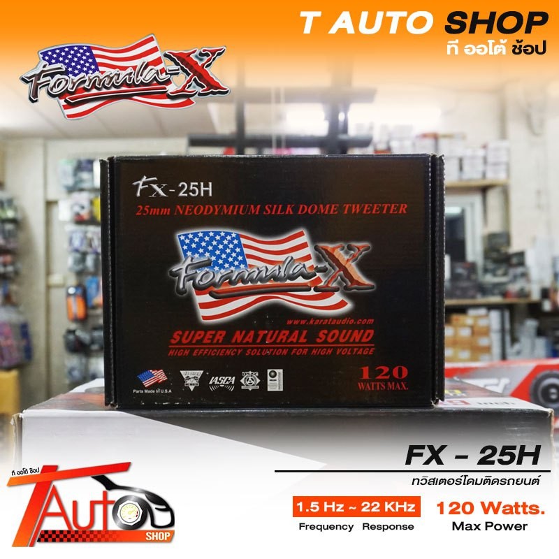FORMULA-X FX-25H ลำโพง ทวิสเตอร์ดโดม ติดรถยนต์ กำลังขับสูงสุด 120W. แพ ...