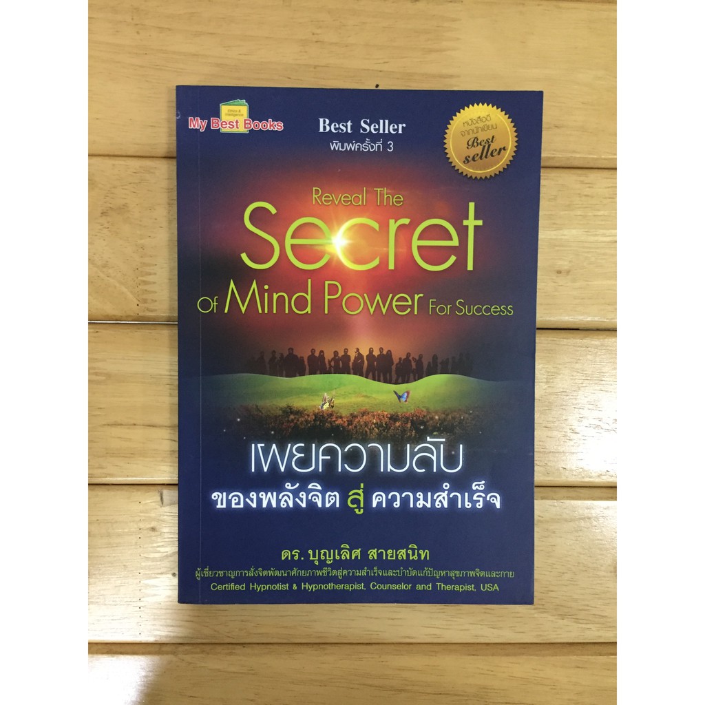 เผยความลับของพลังจิตสู่ความสำเร็จ : Reveal The Secret Of Mind Power For ...