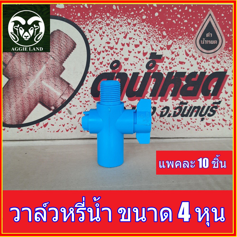 แพคละ 10 ตัว วาล์วหรี่น้ำสวมท่อ 4 หุน ดำน้ำหยด สำหรับใส่สปริงเกอร์ ...