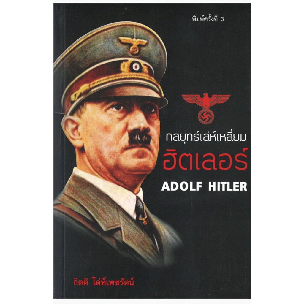 กลยุทธ์เล่ห์เหลี่ยม ฮิตเลอร์ ADOLF HILER | Shopee Thailand