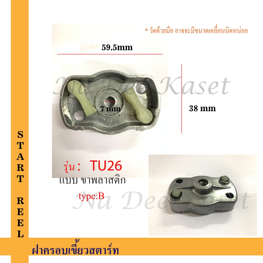 เบ้าเขี้ยว เขี้ยวลานสตาร์ท ฝาครอบเขี้ยวสตาร์ท มู่เล่ย์ เครื่องพ่นยา767 3WF F40 เครื่องตัดหญ้า ...