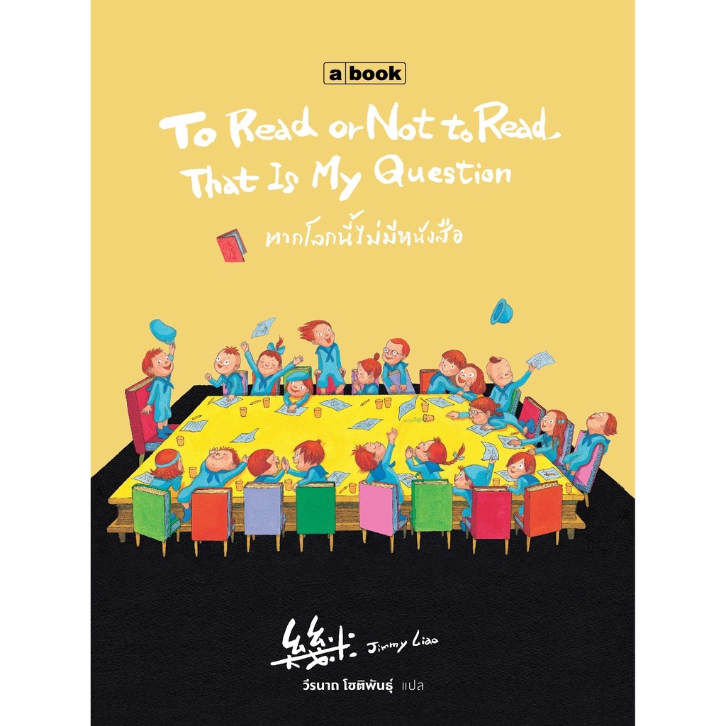 To Read or Not to Read, That Is My Question (หากโลกนี้ไม่มีหนังสือ ...
