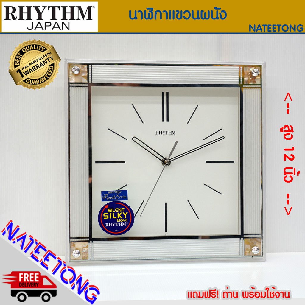 RHYTHM Japan (SILENT SILKY MOVE) นาฬิกาแขวนเดินเรียบ ทรงเหลี่ยม ขนาด 12 ...