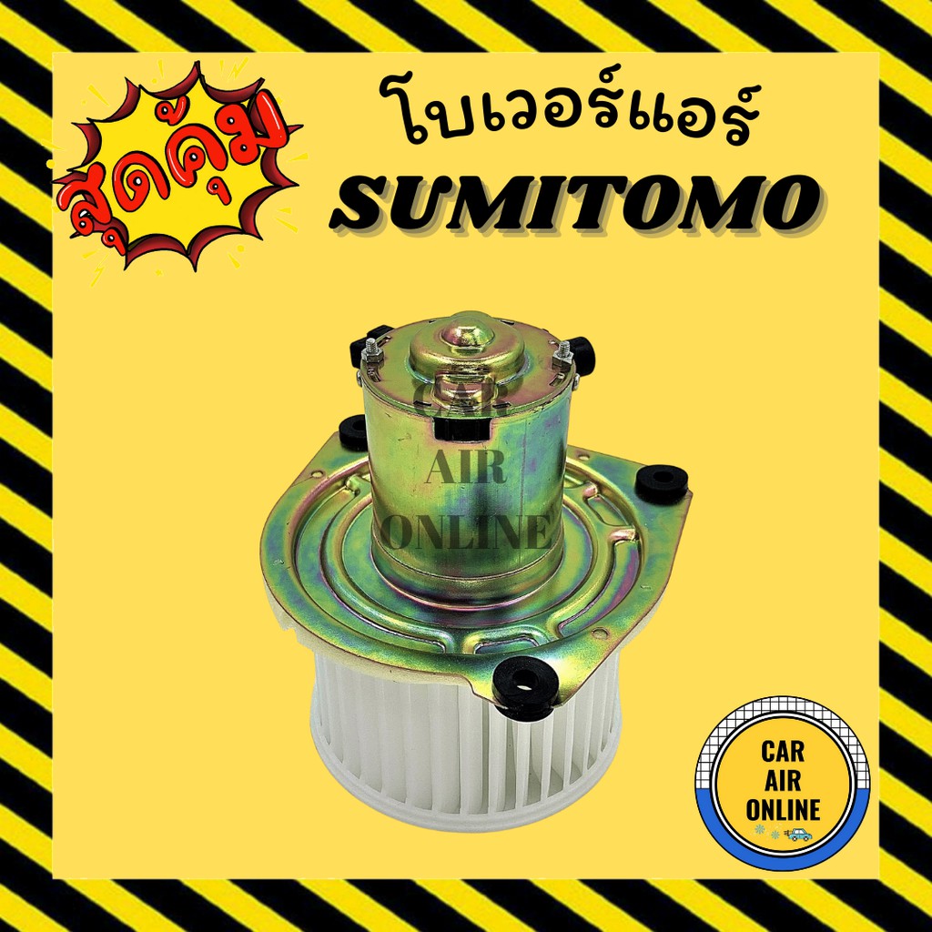 โบเวอร์ ซูมิโตโม โกโต Sumitomo Koto พัดลมแอร์ พัดลม แอร์ โบลเวอร์แอร์ โบเวอร์แอร์ พัดลมแอร์รถ ...