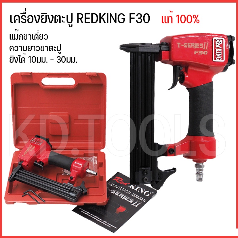 เครื่องยิงตะปู REDKING F30 เซฟตี้ไกปืน | Shopee Thailand