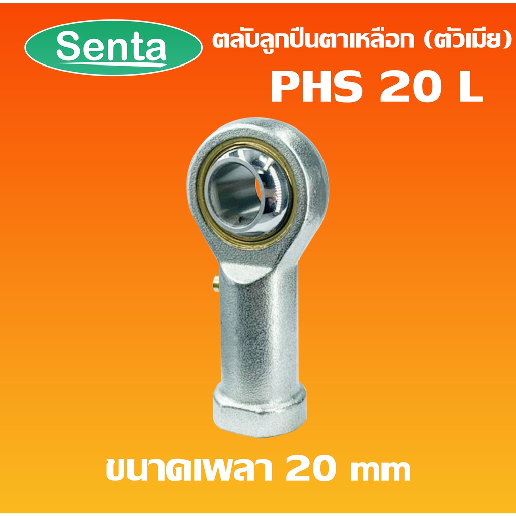 PHS20 L ลูกปืนตาเหลือก ตัวเมีย เกลียวซ้าย ลูกหมากคันชัก ( INLAID LINER ...