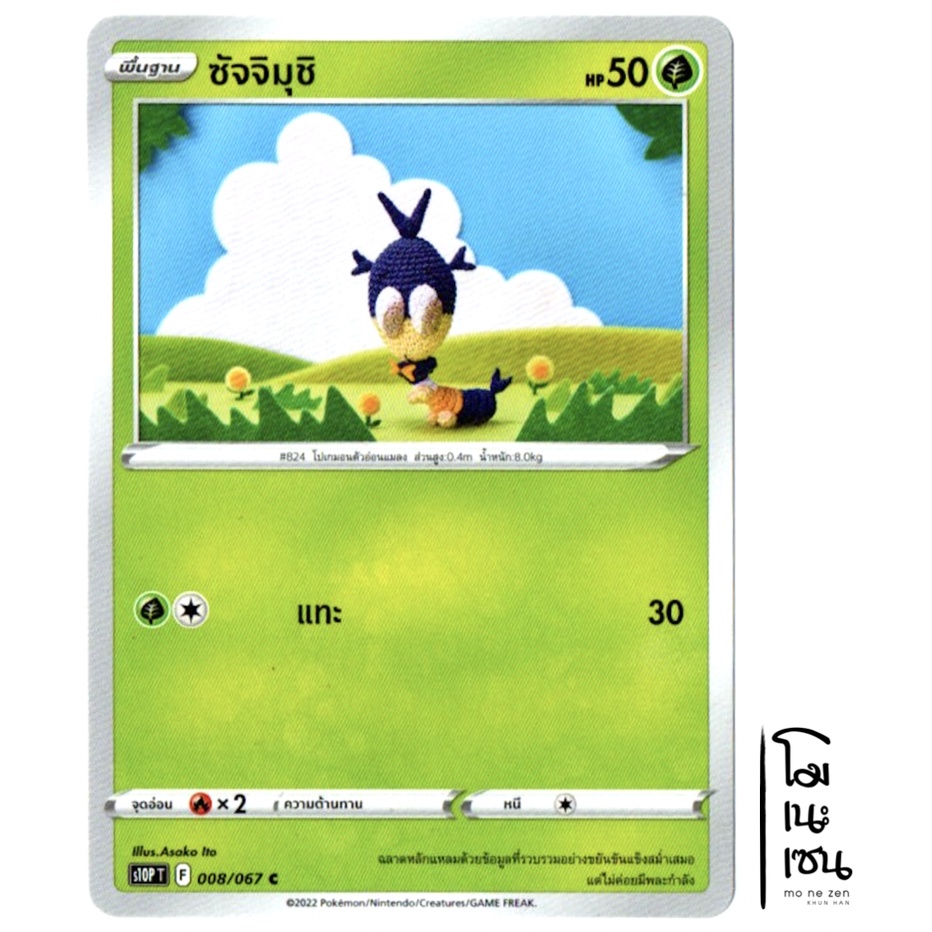 ซัจจิมุชิ 008/067 C - จอมมายาผ่ามิติ [s10P T] การ์ดโปเกมอน (Pokemon Trading Card Game) | Shopee ...