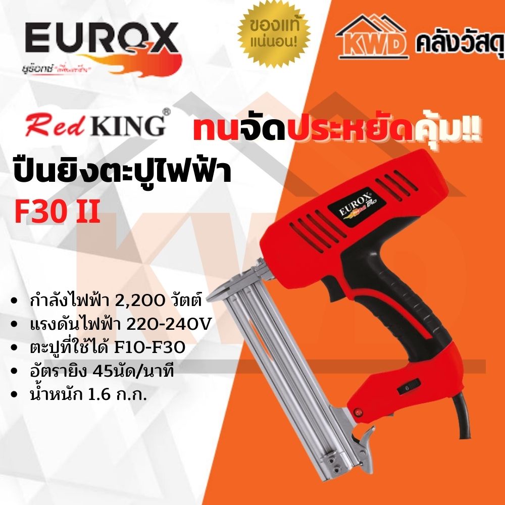 ปืนยิงตะปูไฟฟ้า EUROX F30 II 2200 วัตต์ (ของแท้/ประกันโรงงาน/พร้อมส่ง) | Shopee Thailand