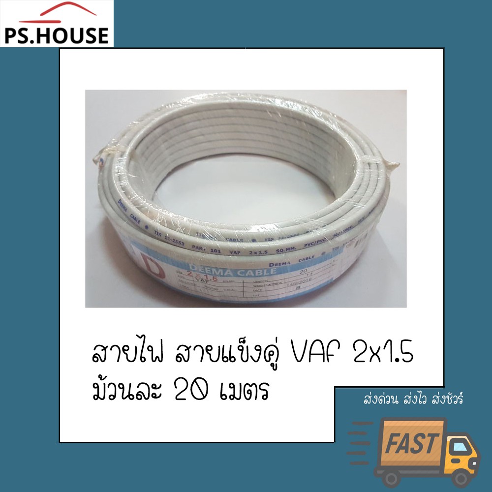 สายไฟ สายแข็ง สายคู่ VAF 2*1.5 ยี่ห้อ DEEMA CABLE | Shopee Thailand