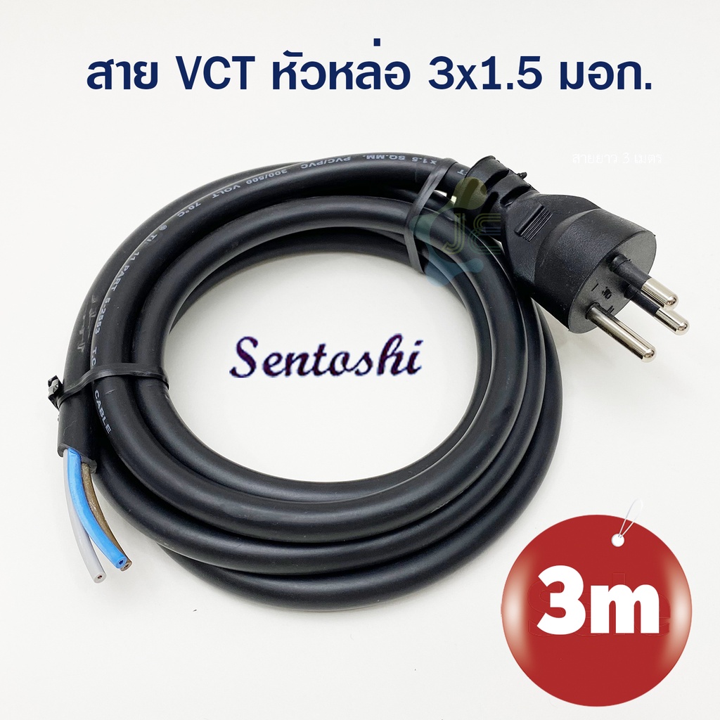 สายไฟสำเร็จรูป VCT 3x1.5 sq.mm ยาว 2-5m ปลั๊ก 3 ขากลม Sentoshi มอก. 166-2549 | Shopee Thailand