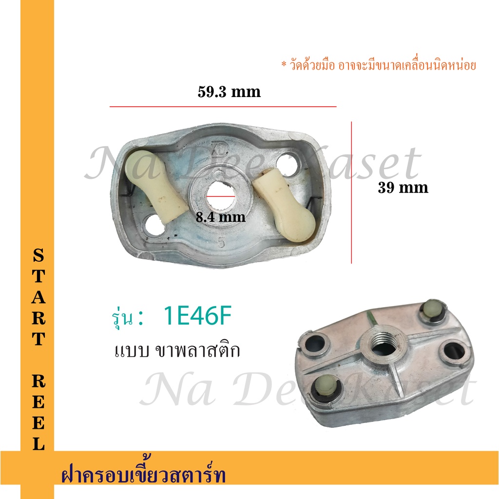 เบ้าเขี้ยว เขี้ยวลานสตาร์ท ฝาครอบเขี้ยวสตาร์ท มู่เล่ย์ เครื่องพ่นยา767 3WF F40 เครื่องตัดหญ้า ...