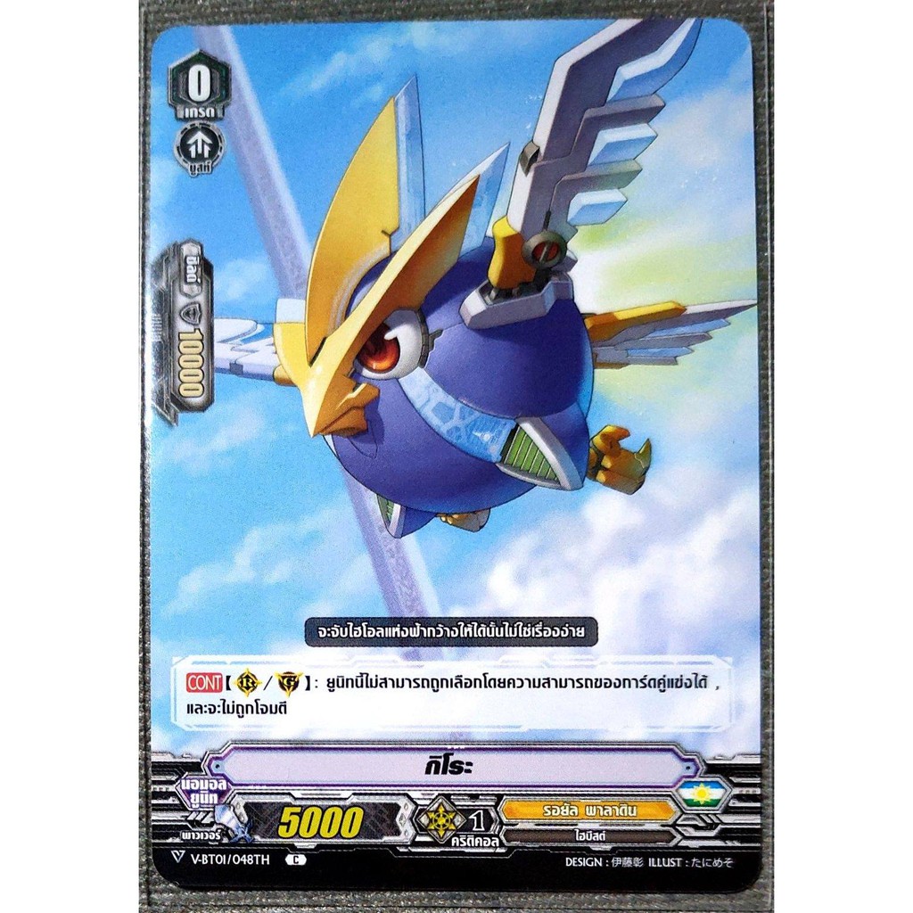 การ์ด แวนการ์ด กิโระ แคลน รอยัล พาลาดิน เกรด 0 (ตัวเริ่ม) V-BT01/048TH C | Shopee Thailand