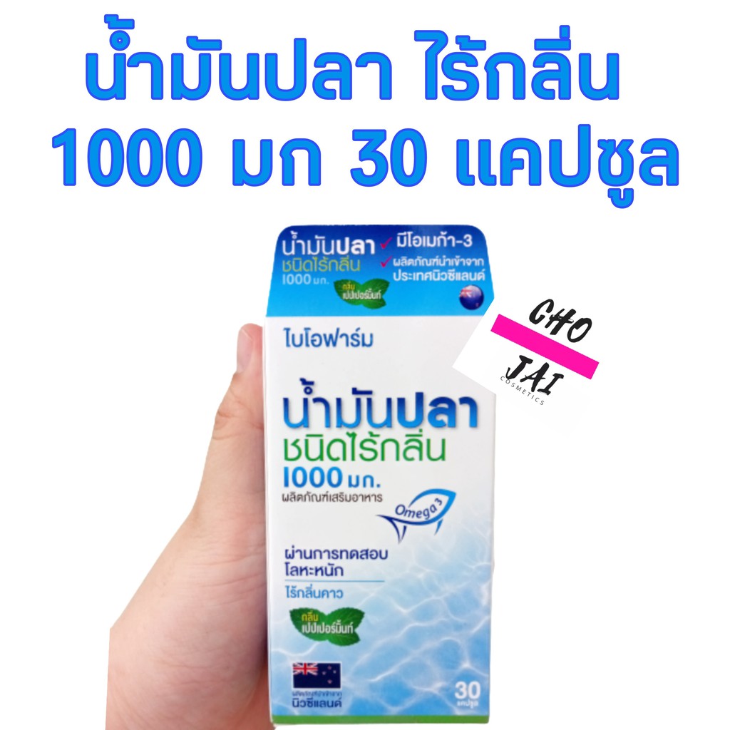 หมดอายุ 10/22 น้ำมันปลา ชนิดไร้กลิ่น 1000 มก ไบโอฟาร์ม 30 แคปซูล 1 ขวด ...