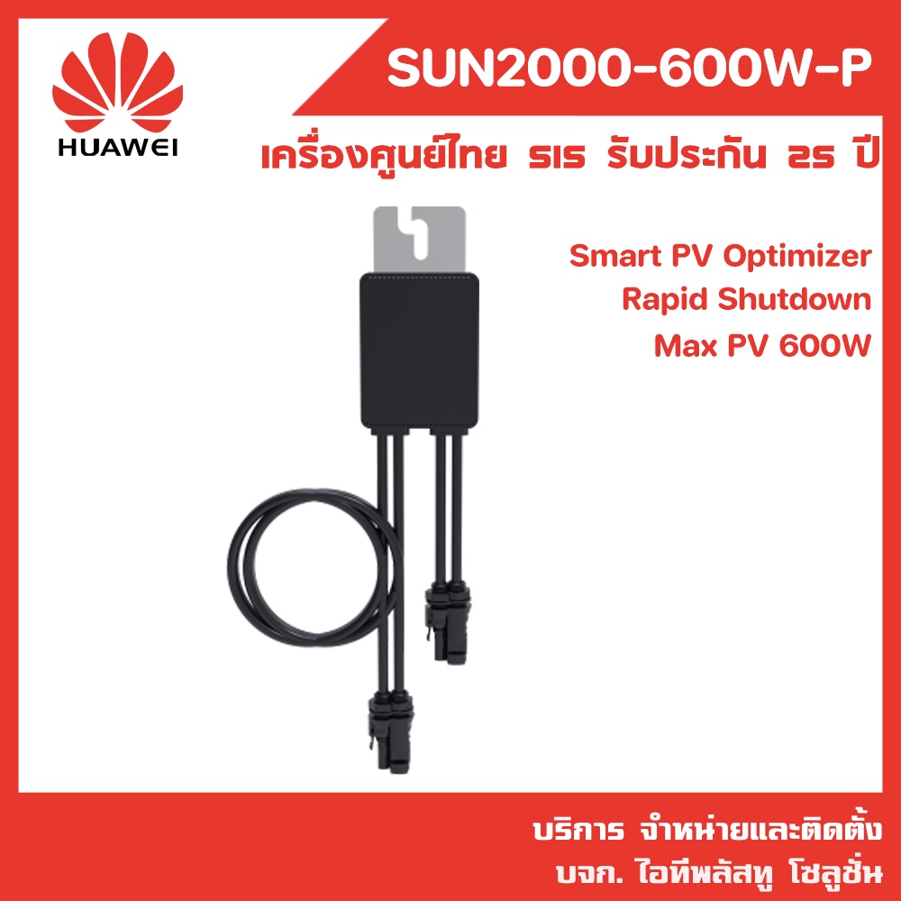 HUAWEI SUN2000-600W-P Smart PV Optimizer ตัวเพิ่มประสิทธิภาพพลังงาน แก้ ...