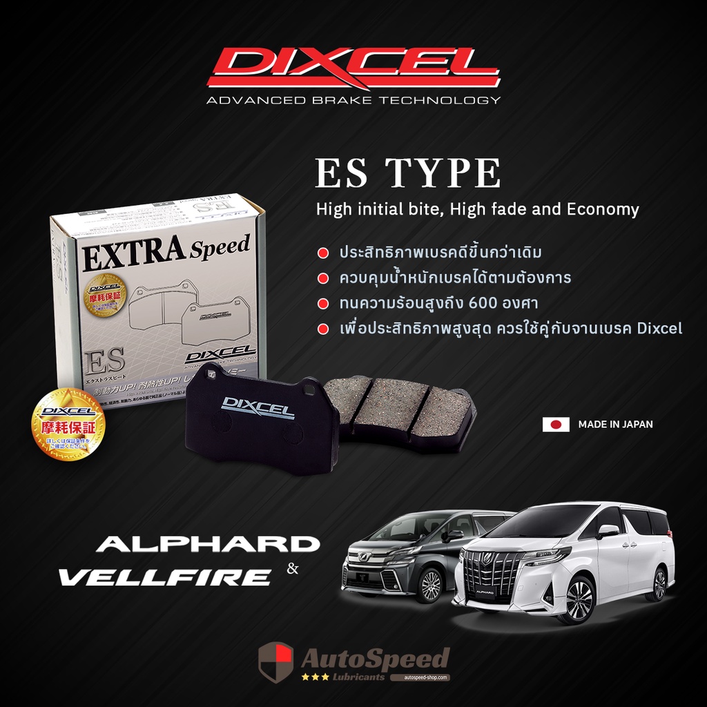ผ้าเบรค Dixcel ES Type 0-600 องศา สำหรับ โตโยต้า อัลพาร์ด เวลไฟร์ Toyota Alphard Vellfire Made ...