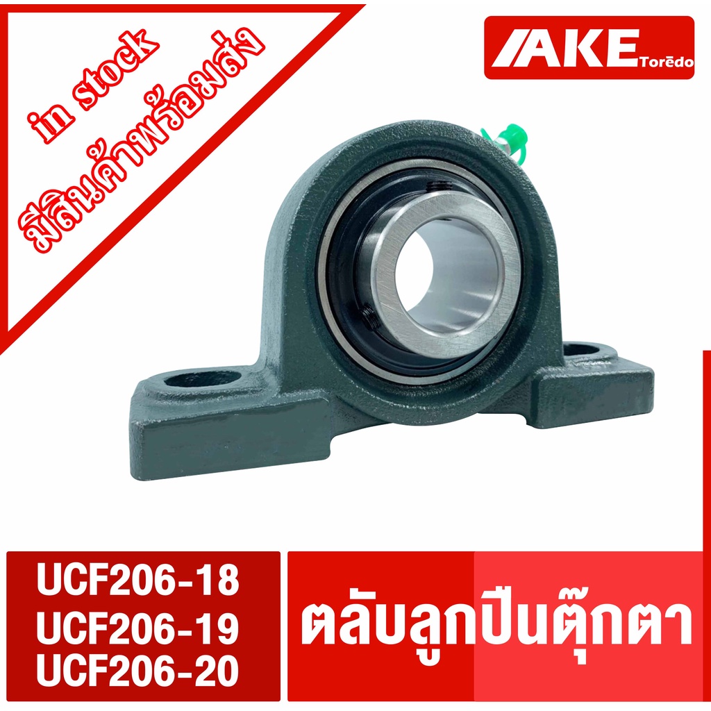 UCF206-18 UCF206-19 UCF206-20 ตลับลูกปืนตุ๊กตา ( BEARING UNITS ) UC + F = UCF | Shopee Thailand