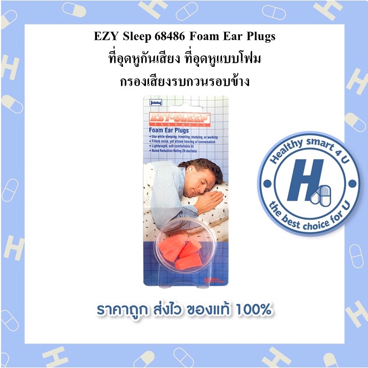 EZY Sleep 68486 Foam Ear Plugs ที่อุดหูกันเสียง ที่อุดหูแบบโฟม กรอง ...