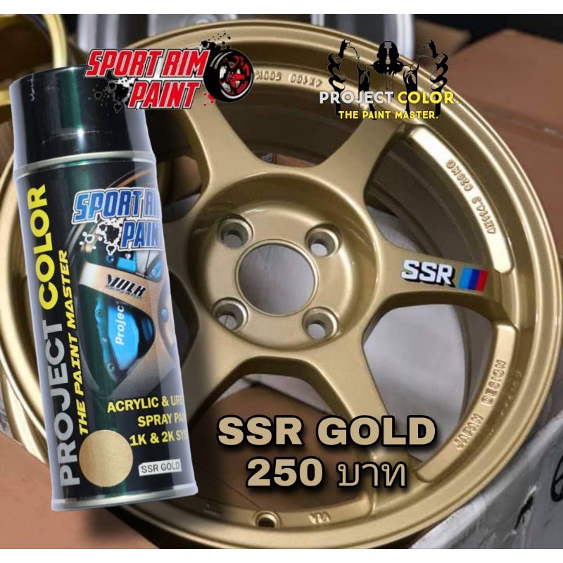 สีสเปรย์พ่นล้อแม็ก SSR(GOLD) | Shopee Thailand