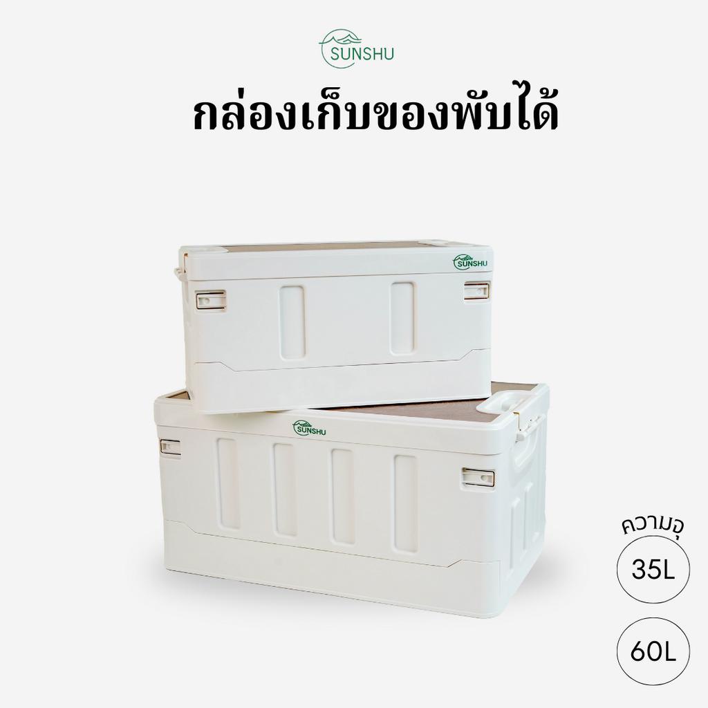 SUNSHU กล่องใส่ของ กล่องเก็บของอเนกประสงค์พับเก็บได้ สไตล์มินิมอล ขนาด 35L, 60L วางซ้อนกันได้ ท็ ...