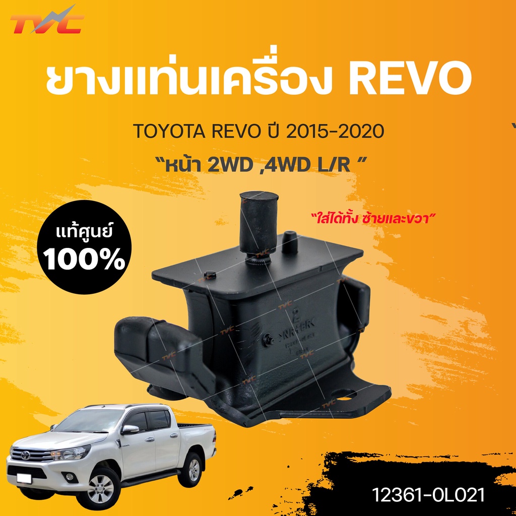ยางแท่นเครื่อง REVO แท้ศูนย์!!! 2WD ,4WD GUN12# หน้า LH/RH ปี2015-2020 ...