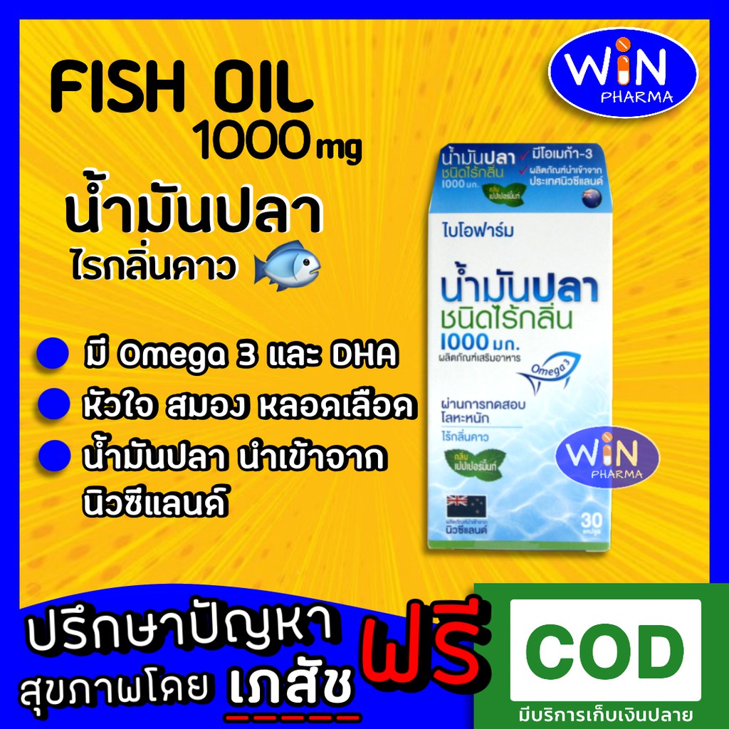 Biopharm Fish Oil 1000 มก. 30 Capsules ไบโอฟาร์ม น้ำมันปลาจากนิวซีแลนด์ ...