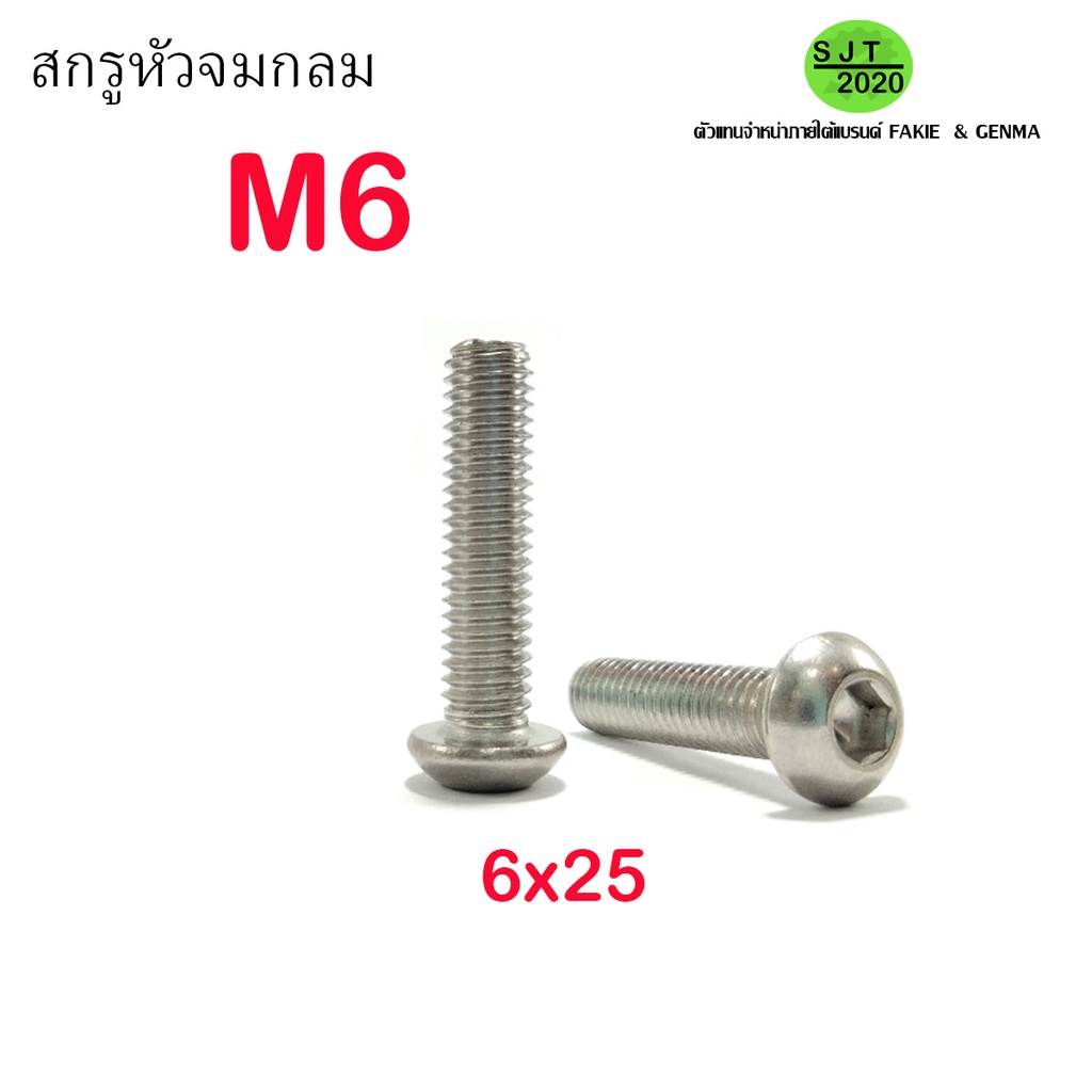 (แพ็คละ 20 ตัว) สกรูหัวจมกลม สแตนเลส M6 สแตนเลสแท้ เกรด304 (เกลียวตลอด ...
