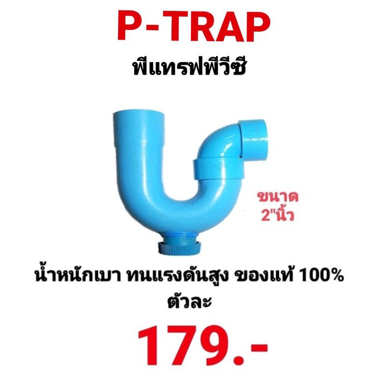 พีแทรฟ พีแทรป พีวีซี P-Trap PVC ขนาด 2" นิ้ว น้ำหนักเบา ทนทานต่อแรงดัน ...