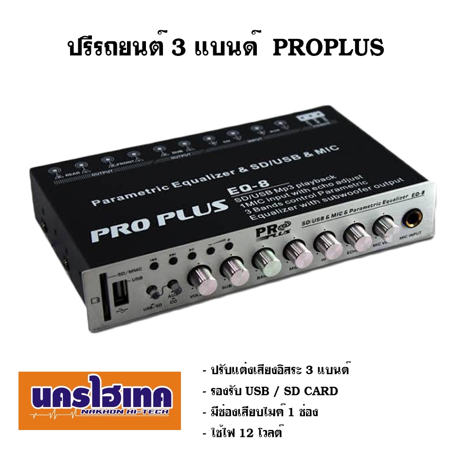 PROPLUS EQ- 8 ปรีรถยนต์ 3 แบนด์ +USB&SD PROPLUS | Shopee Thailand