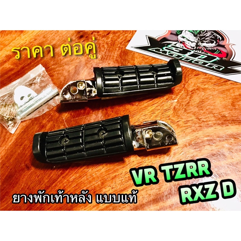ยางพักเท้าหลัง VR TZR R VR150 RXZ D แบบแท้ ราคาต่อคู่ | Shopee Thailand