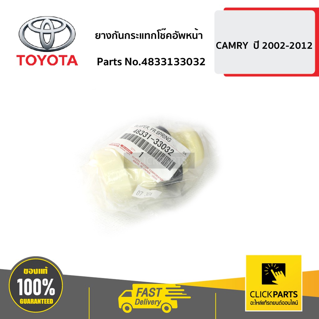 TOYOTA #4833133032 ยางกันกระแทกโช๊คอัพหน้า CAMRY ปี 2002-2010 ของแท้ ...