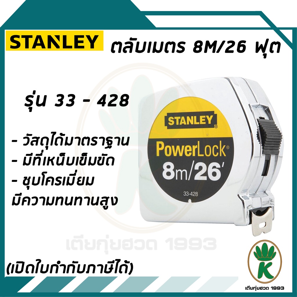 ตลับเมตร STANLEY Powerlock ขนาด 8m/26 รุ่น 33-428 | Shopee Thailand