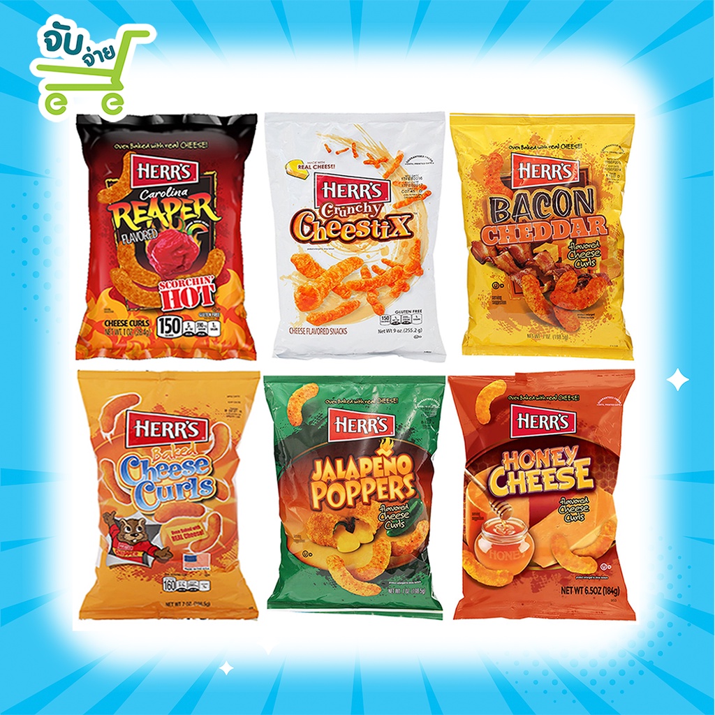 HERR’S USA เฮอร์ส อเมริกา ข้าวโฟดอบกรอบรสชีส Baked Cheese Curls / Bacon ...