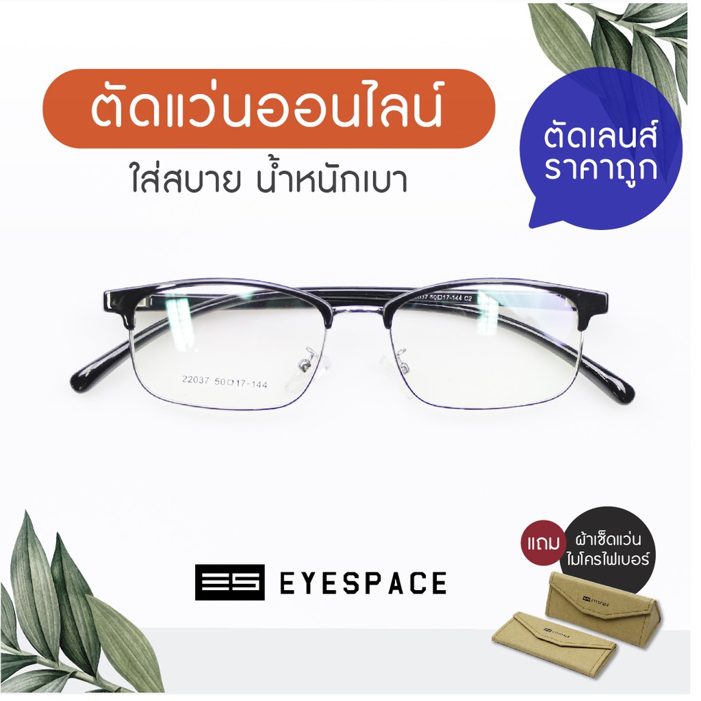 กรอบแว่น ตัดเลนส์ตามค่าสายตา EYESPACE | Shopee Thailand