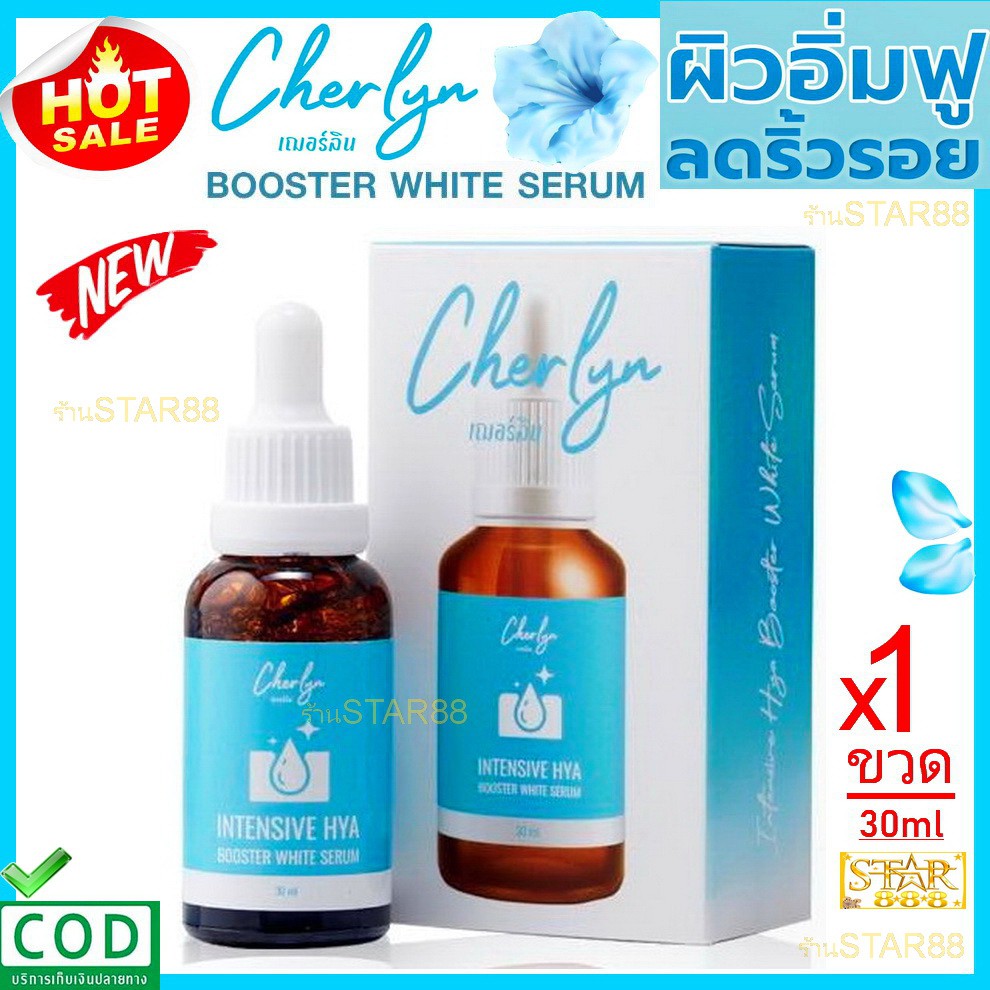 เฌอร์ลิน Cherlyn Intensive HYA Booster White Serum เซรั่มเฌอร์ลิน ...