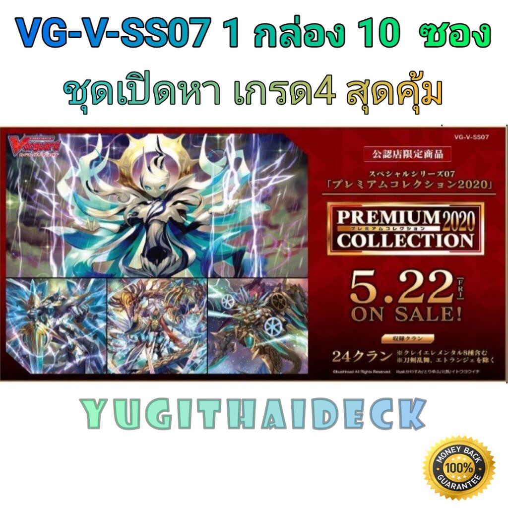 VG-V-SS07 Premium Collection 2020 1กล่อง 10 ซอง | Shopee Thailand
