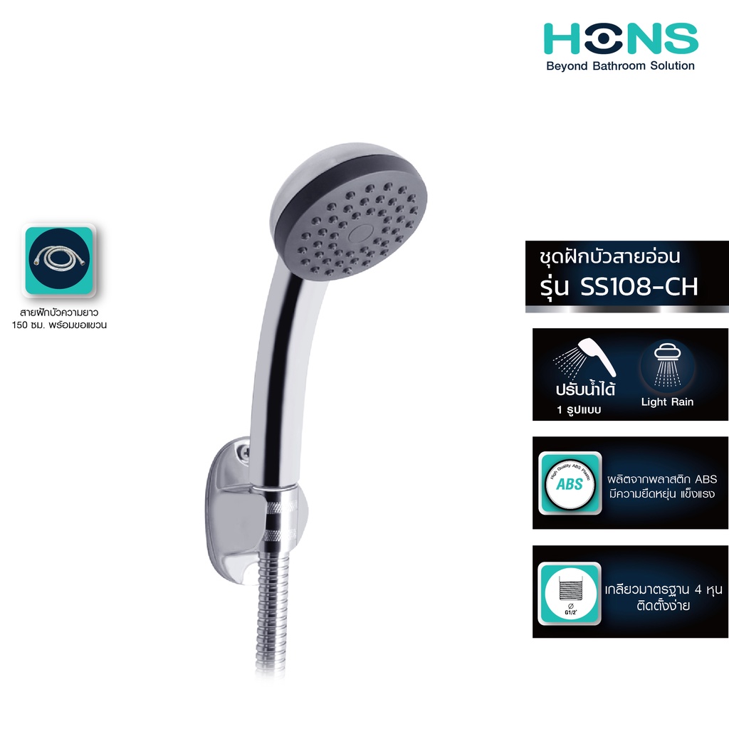 HONS Bathroom ชุดฝักบัวสายอ่อน SS108-CH ABS สีโครม สายน้ำนุ่มนวล ไม่ทำให้เจ็บผิว อุปกรณ์ครบชุด ...