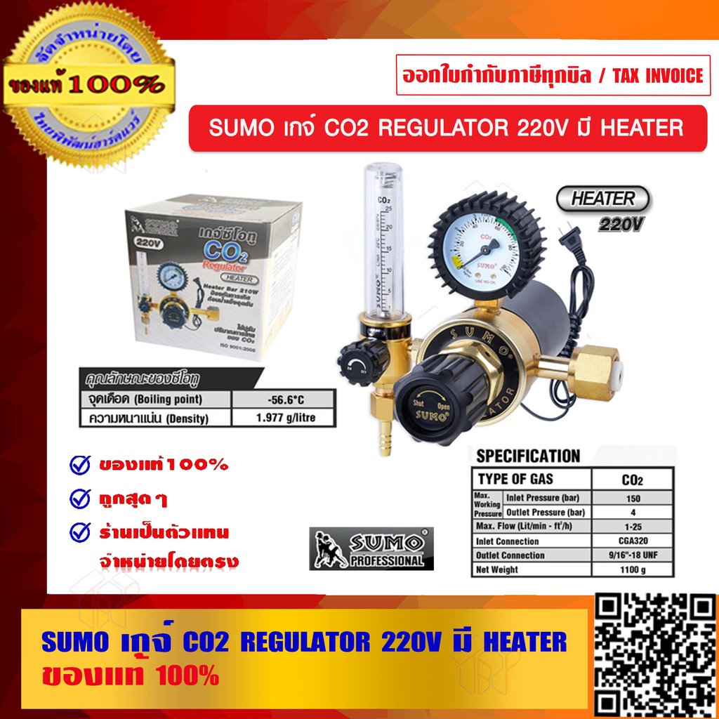 SUMO เกจ์ CO2 REGULATOR 220V. มี HEATER ของแท้ 100% ร้านเป็นตัวแทน ...