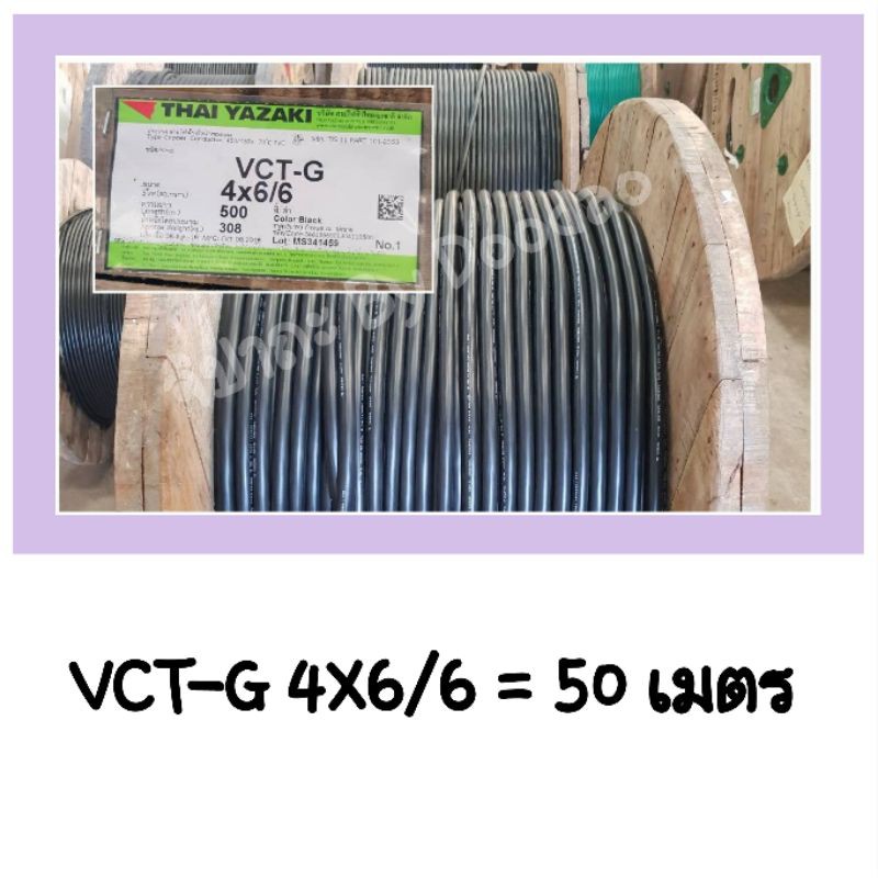 THAI YAZAKI VCT-G 4X6/6 = 50 เมตร ยาซากิ 100% | Shopee Thailand