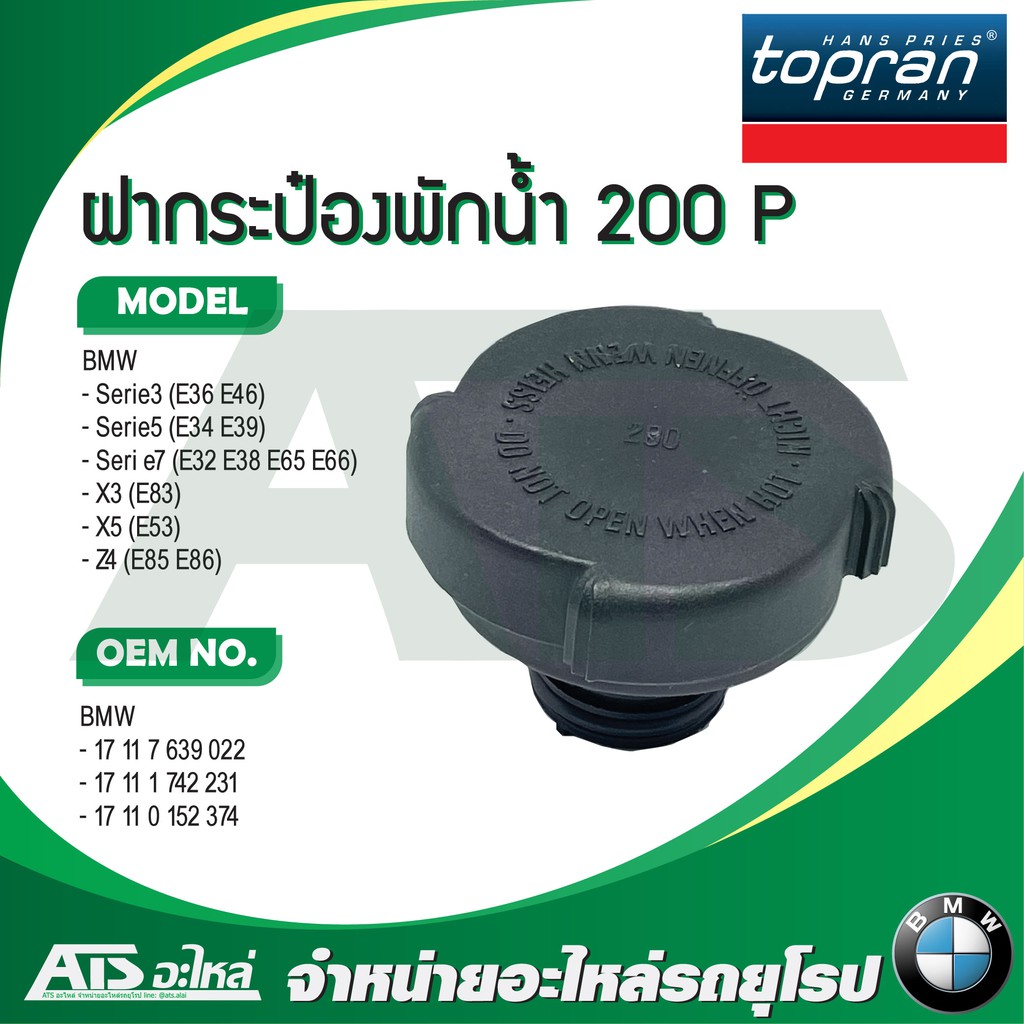 BMW ฝาปิดหม้อน้ำ ฝากระป๋องพักน้ำ ขนาด 200 P TOPRAN รุ่น E36 E46 E34 E39 E32 E38 E65 E66 X3(E83 ...