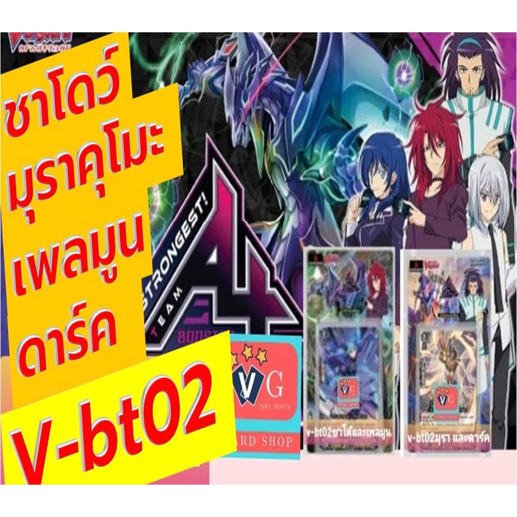 v-bt02-1 / v-bt02-2 มุราคุโมะ ดาร์ค ชาโด้พาราดิน และ เพลมูน TeamAL4 แวนการ์ด vanguard | Shopee ...