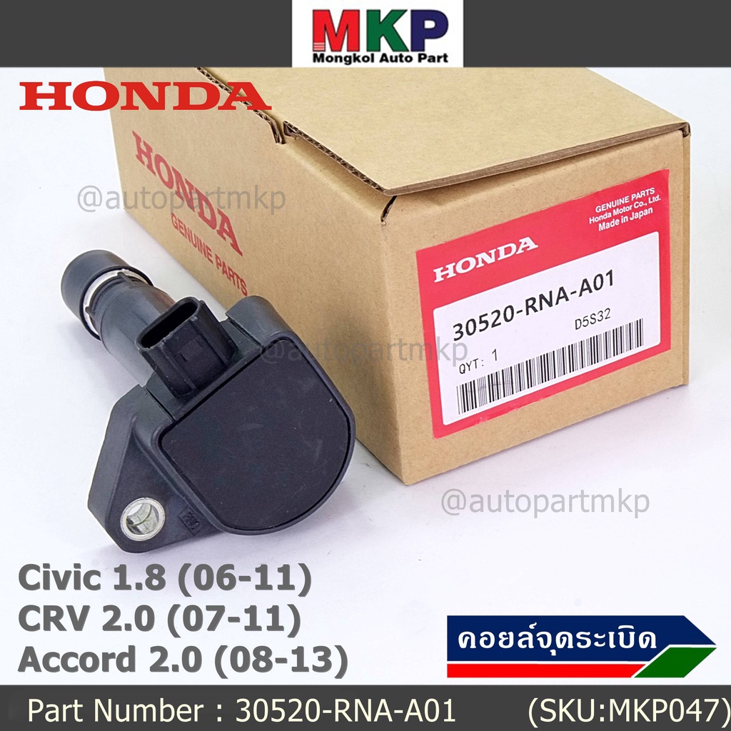 ของใหม่ 100% คอยล์จุดระเบิดแท้ Honda 30520-RNA-A01 Honda civic 1.8 (ปี ...