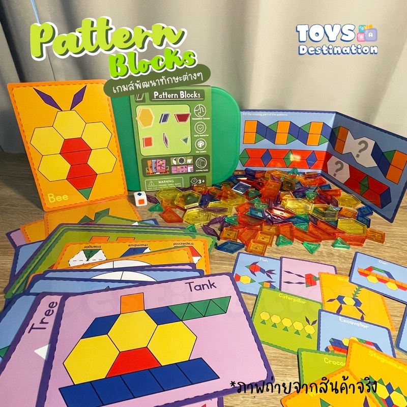 พร้อมส่งในไทย กล่องกิจกรรมพัฒนาทักษะ Pattern Blocks บล็อครูปทรงเรขาคณิต ...